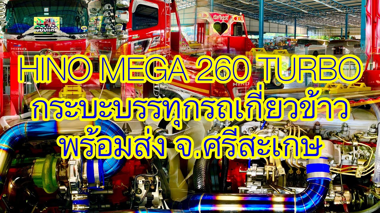 🕹รถบรรทุกรถเกี่ยวข้าว HINO MEGA 260 TURBO พร้อมส่ง จ.ศรีสะเกษ🕹|EP.234 ...