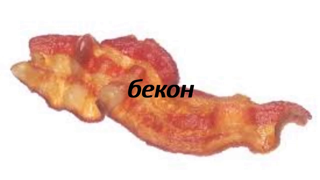 How to say bacon in Russian - YouTube