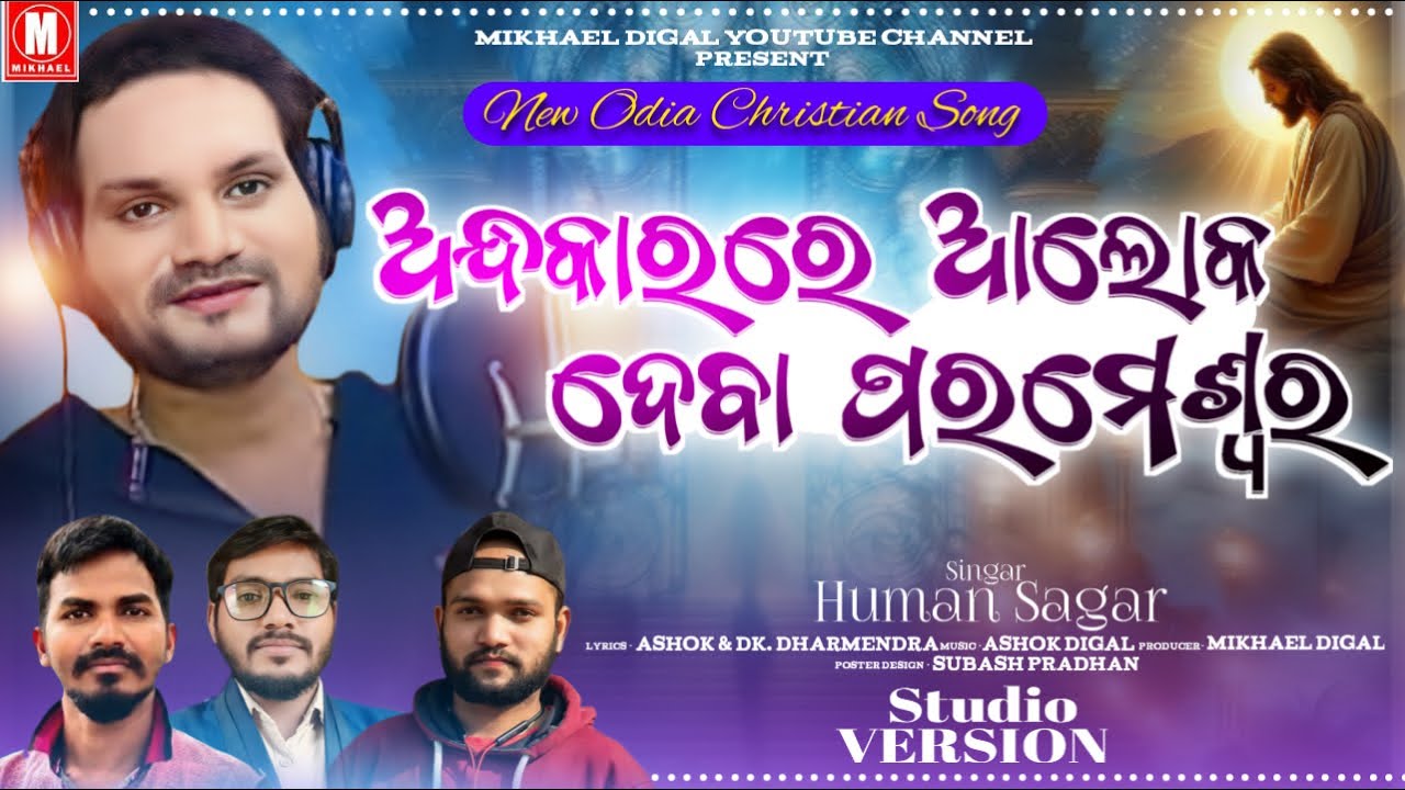 ANDHAKARA RE ALAKA DEBA PARAMESWARA || New Christian Video || Human ...