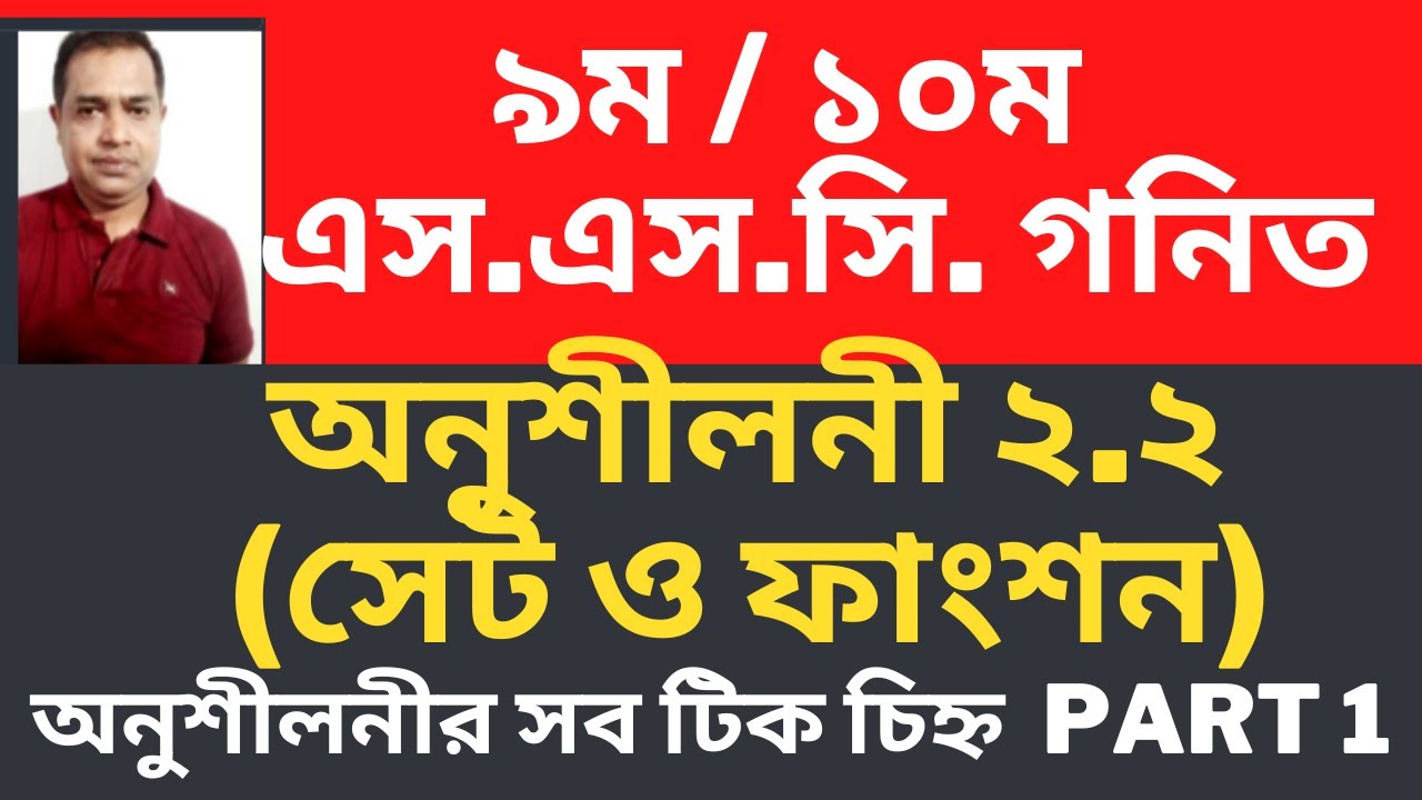 Class 9 / 10 / SSC Math Chapter 2.2 MCQ (Set and Function) Part 1 - YouTube