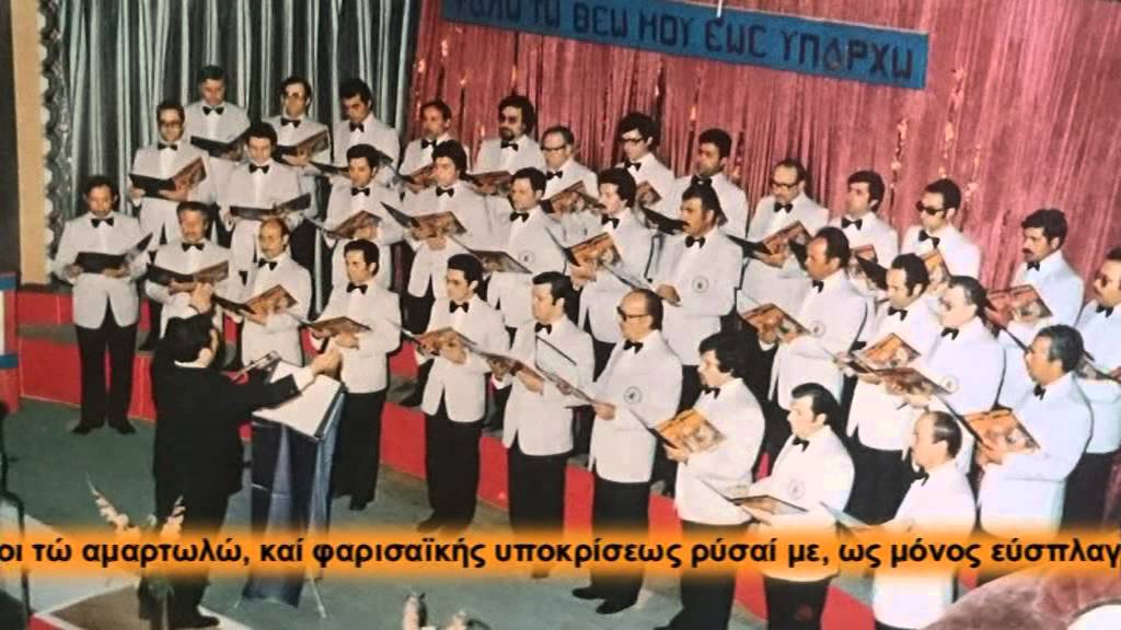"ΑΤΕΝΙΣΑΙ ΤΟ ΟΜΜΑ". Αργό Ιδιόμελο Γ΄Νηστειών - Χορωδία Αθανασίου Πέττα ...