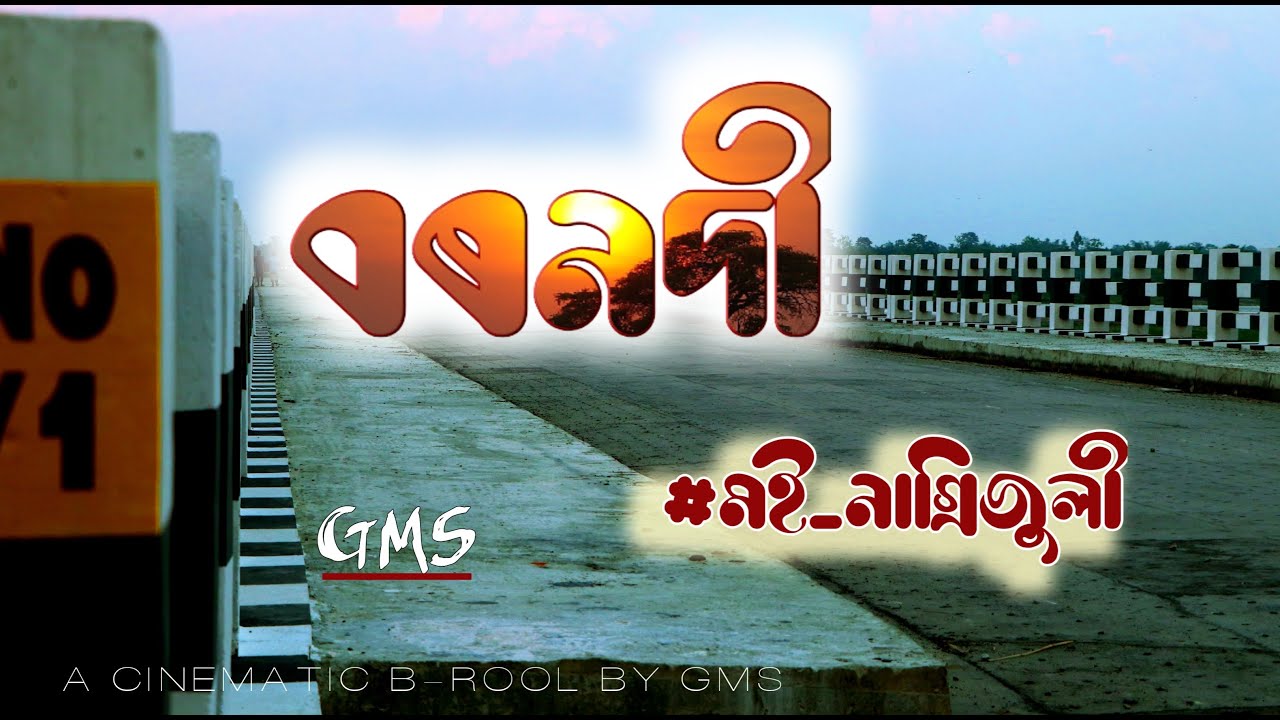 বৰনদী #মই_নাগ্ৰিজুলী || Barnadi River Nagrijuli || A Cinematic video ...
