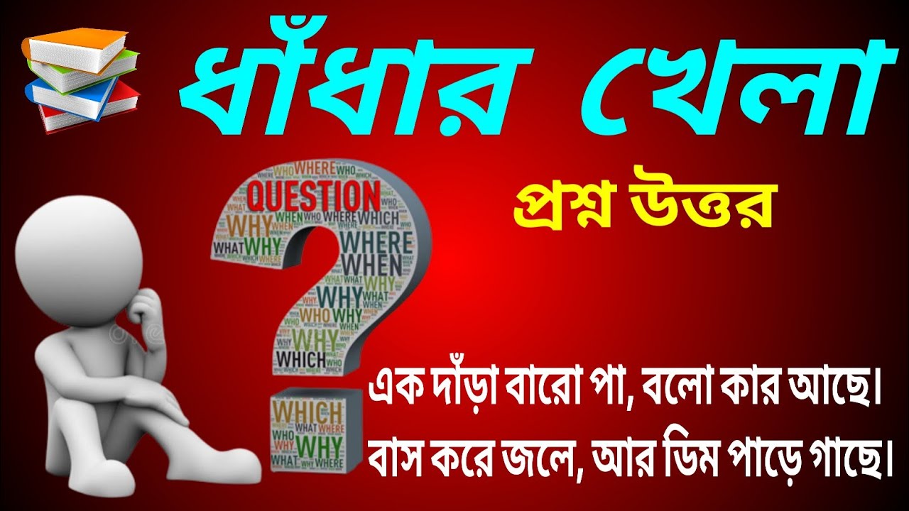 Bengali Riddles With Answer | বাংলা ধাঁধা প্রশ্ন উত্তর | Riddles ...