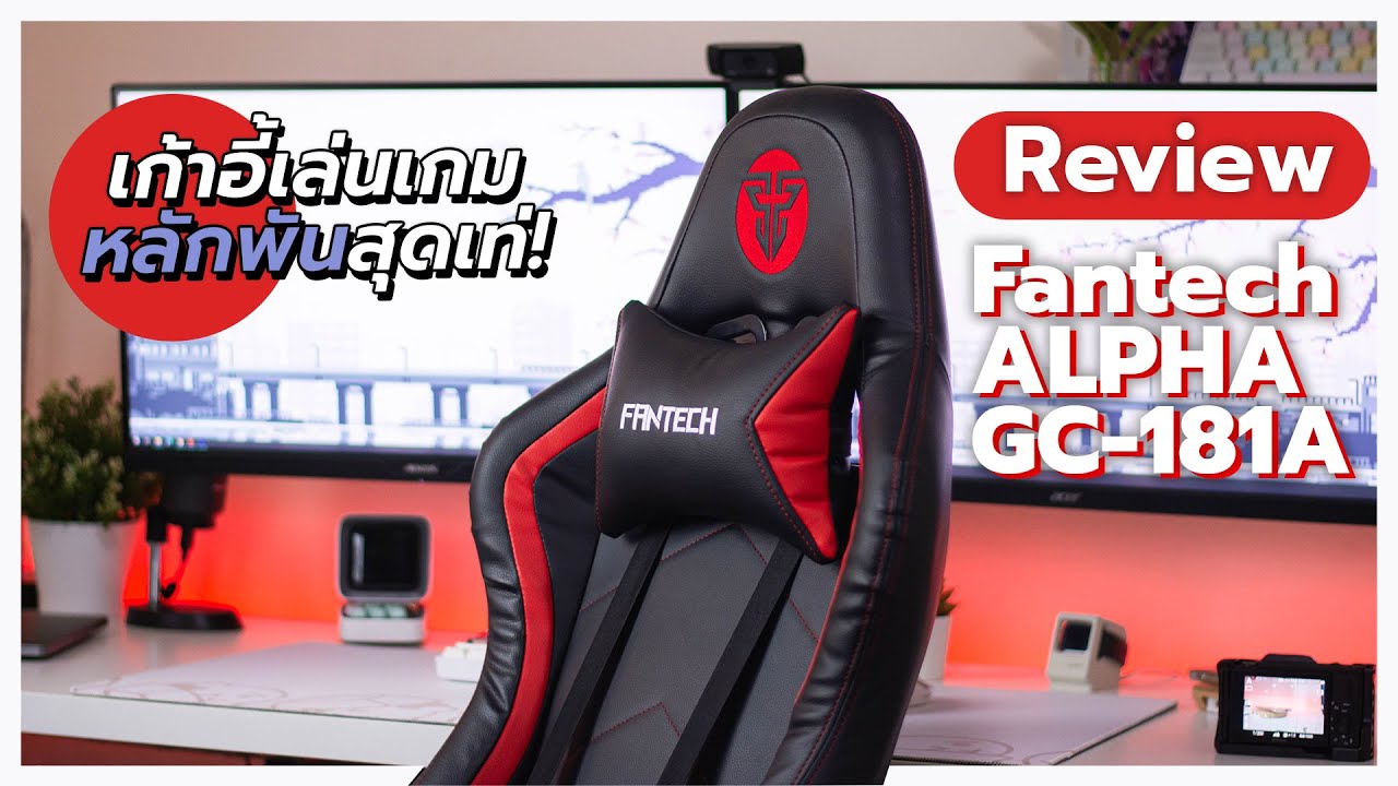 รีวิวเก้าอี้เกมมิ่ง Fantech GC-181 ALPHA ครบทุกฟังก์ชั่น! นั่งสบาย ...