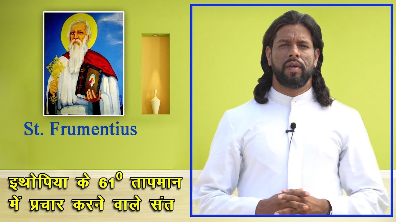 About St. Frumentius in Hindi Feast Day 27th October - YouTube