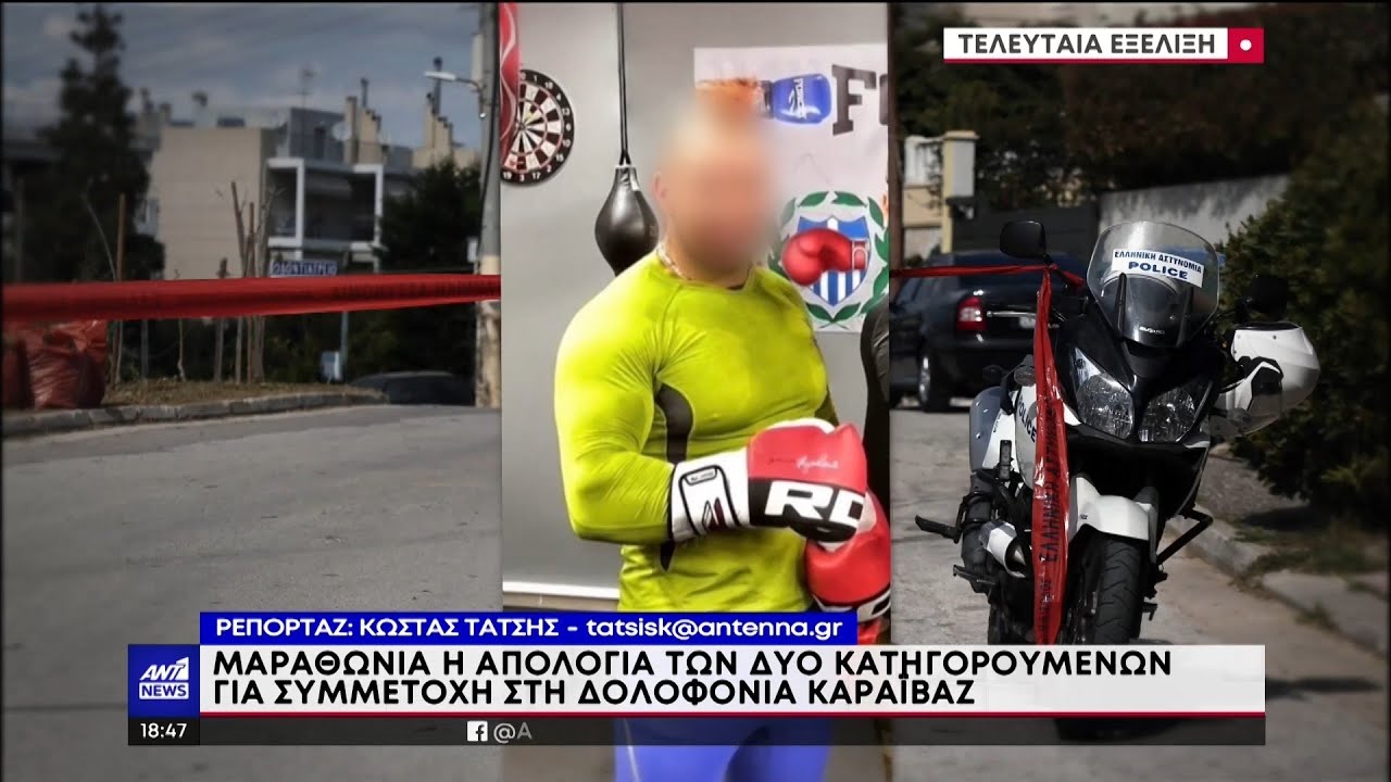 Δολοφονία Καραϊβάζ: Μαραθώνια η απολογία των δύο συλληφθέντων - YouTube