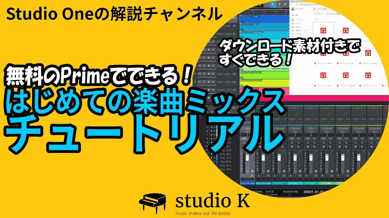 Studio One はじめてのミックス チュートリアル（初心者向け） - YouTube