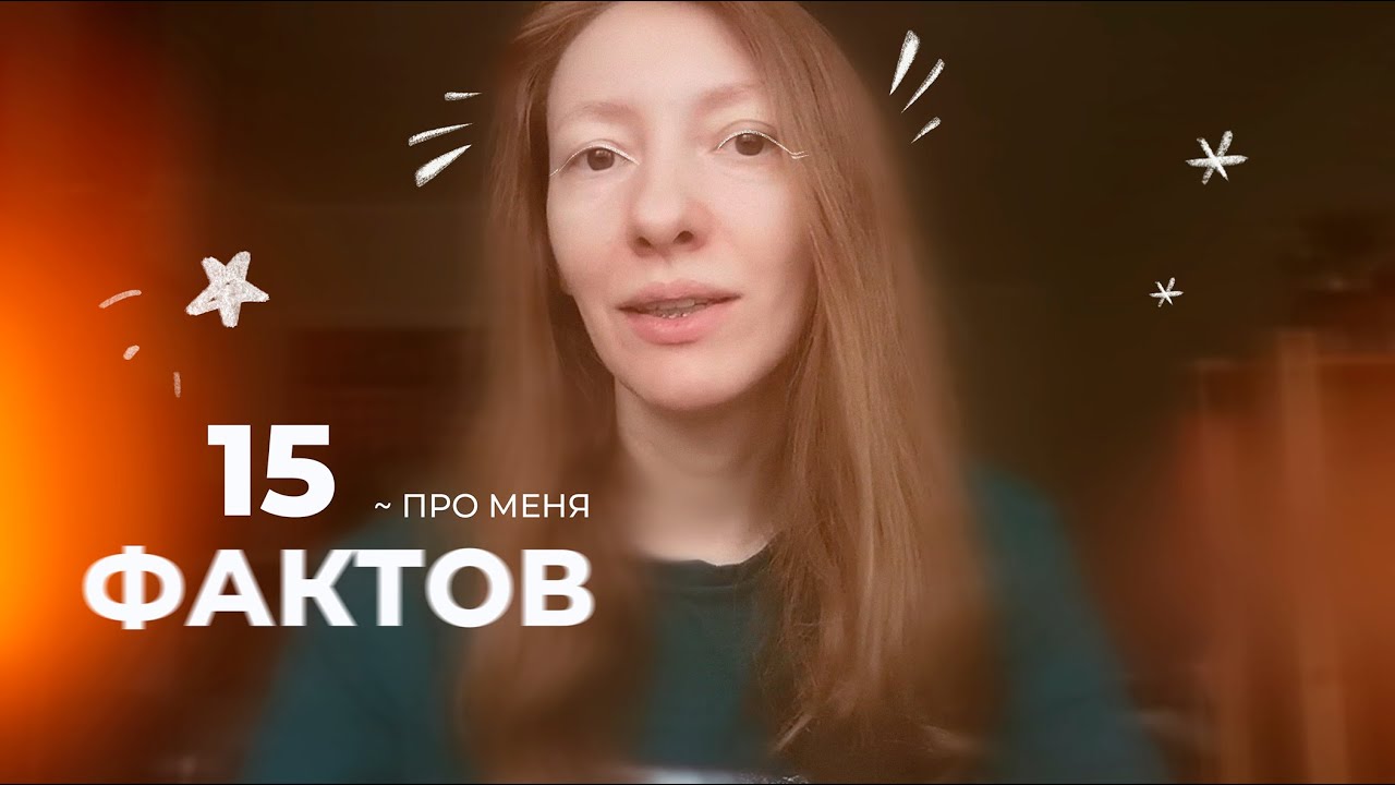 15 ФАКТОВ ОБО МНЕ - YouTube