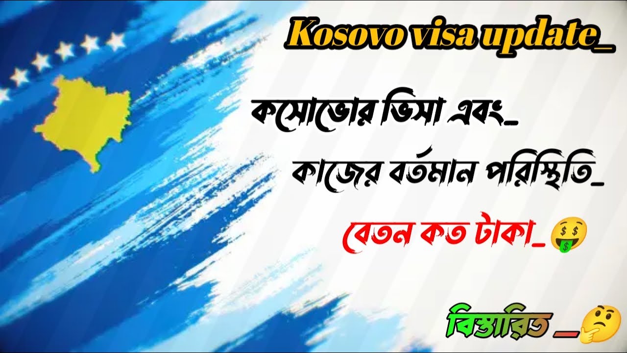 Kosovo work permit and visa update 🇽🇰 কসোভোর বর্তমান পরিস্থিতি ভিসা হতে ...
