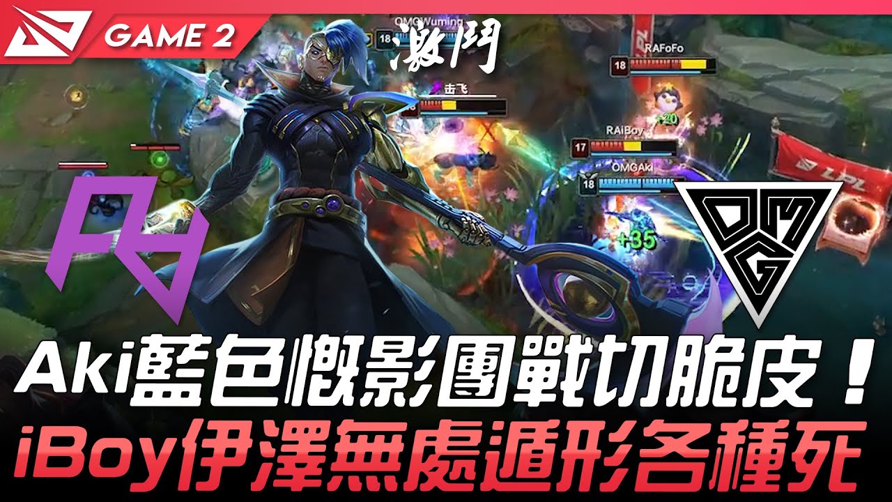 RA vs OMG Aki藍色慨影團戰切脆皮 iBoy伊澤無處遁形各種死！Game 2 | 2021 LPL春季賽精華 Highlights - YouTube