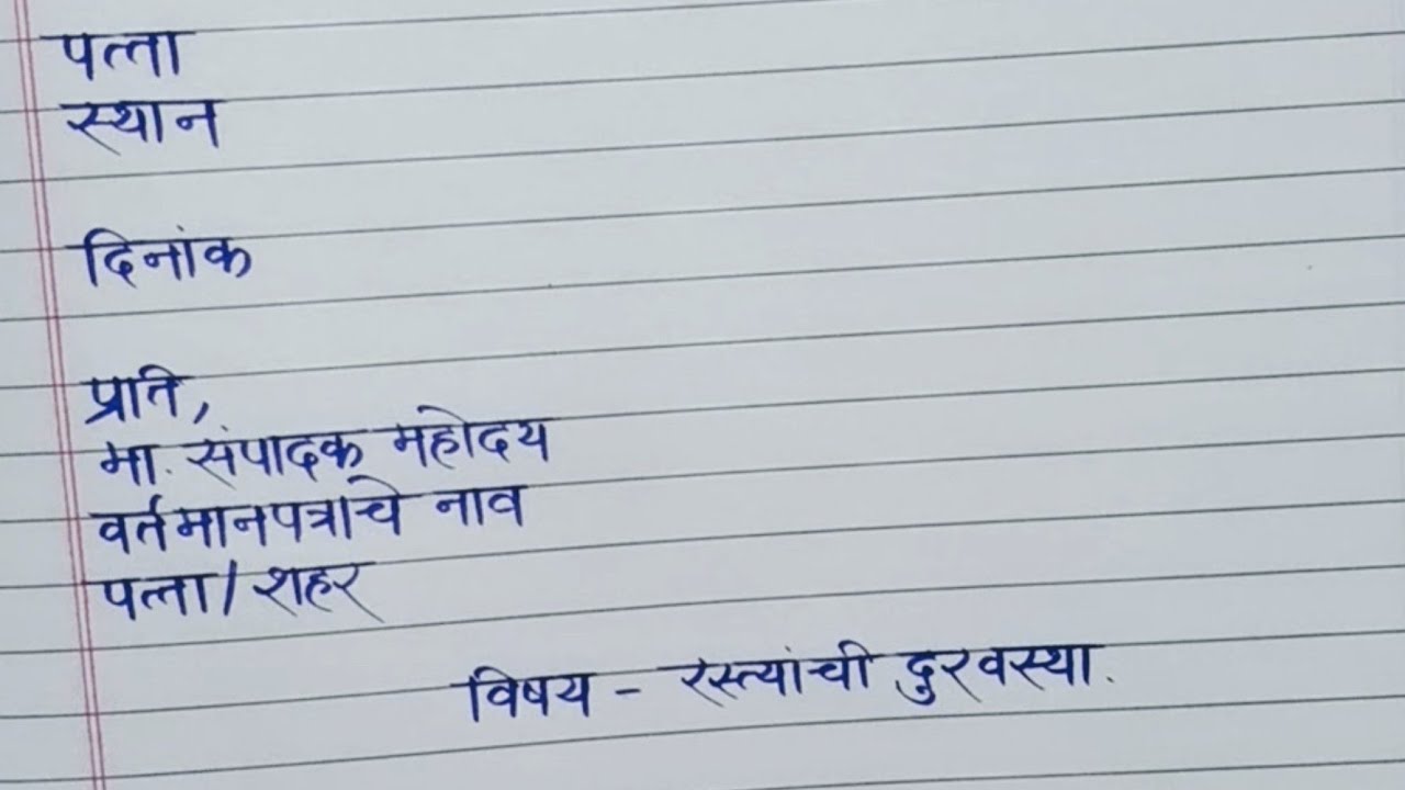 Letter to Editor of a Newspaper in Marathi || संपादकांना पत्र ...