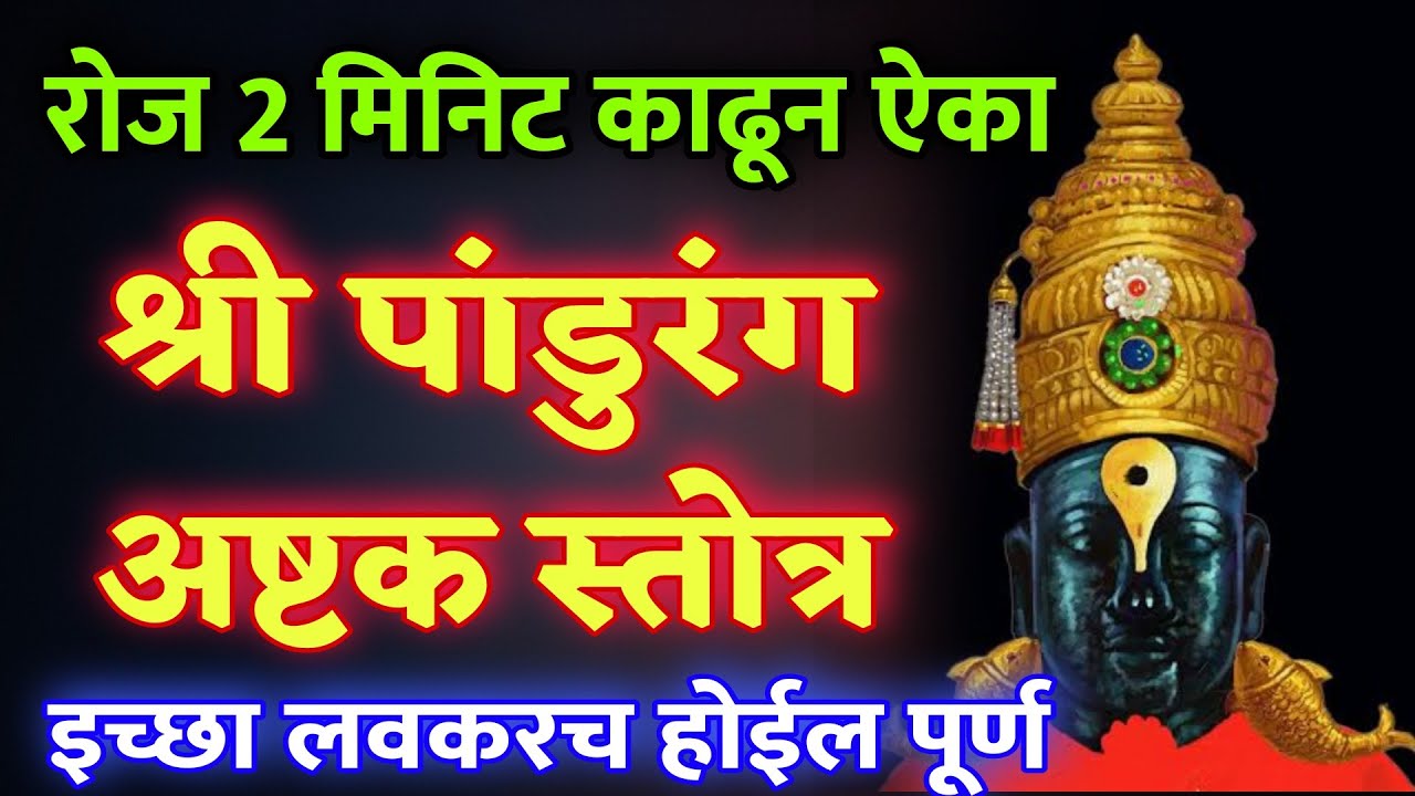 आषाढी एकादशी विशेष श्री पांडुरंग अष्टक, pandurang ashtak stotra marathi ...