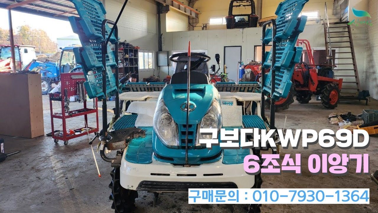 신바람 중고농기계밴드 세종한국농기계 회원님 구보다kwp69d 6조식 이앙기 중고트랙터 경운기 관리기 스키로더 굴삭기 화물