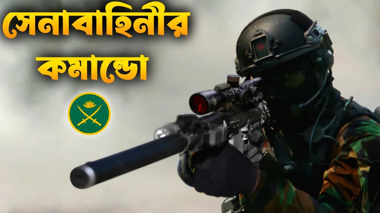 সেনাবাহিনীর স্পেশাল ফোর্সের অবস্থা নাজুক | Para Commando Brigade (Bangladesh) - YouTube