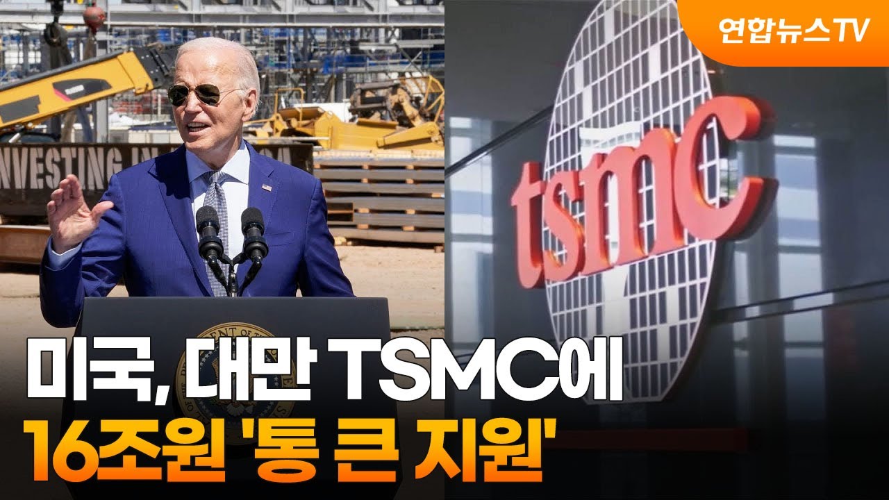 미국, 대만 TSMC에 16조원 '통 큰 지원'…삼성은 얼마나 받을까 / 연합뉴스TV (YonhapnewsTV) - YouTube