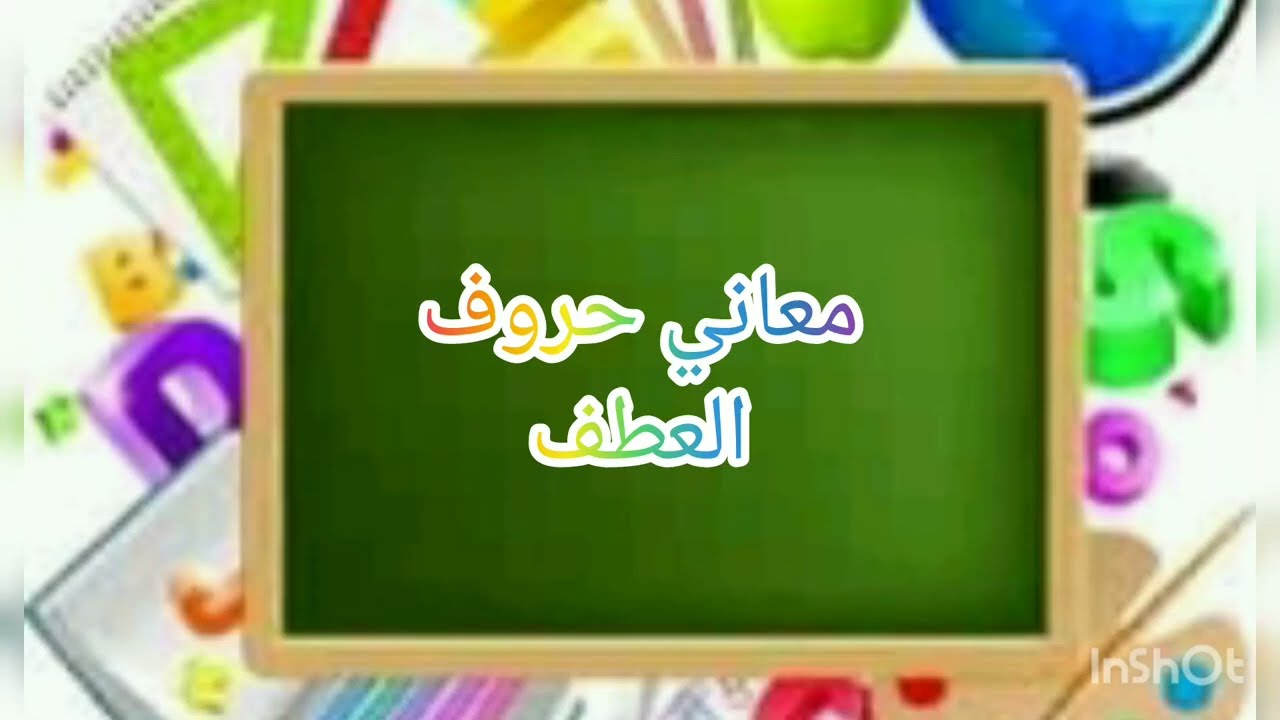 معاني حروف العطف مع الإعراب للسنة الثانية متوسط Youtube