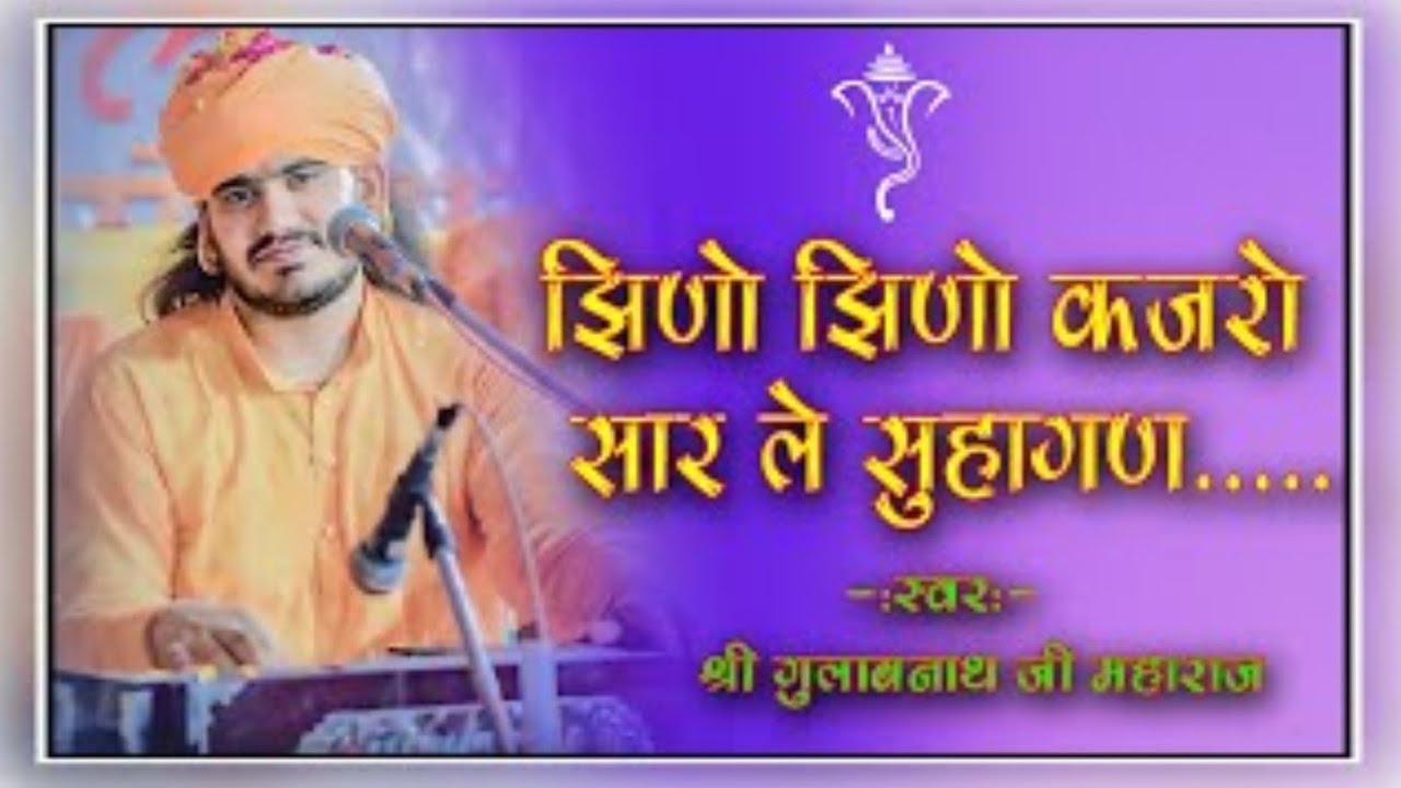 झिणो झीणो कजरो सारले सुहागन ||New Jhino Jhino Kajro || Nathji Bhajan ...