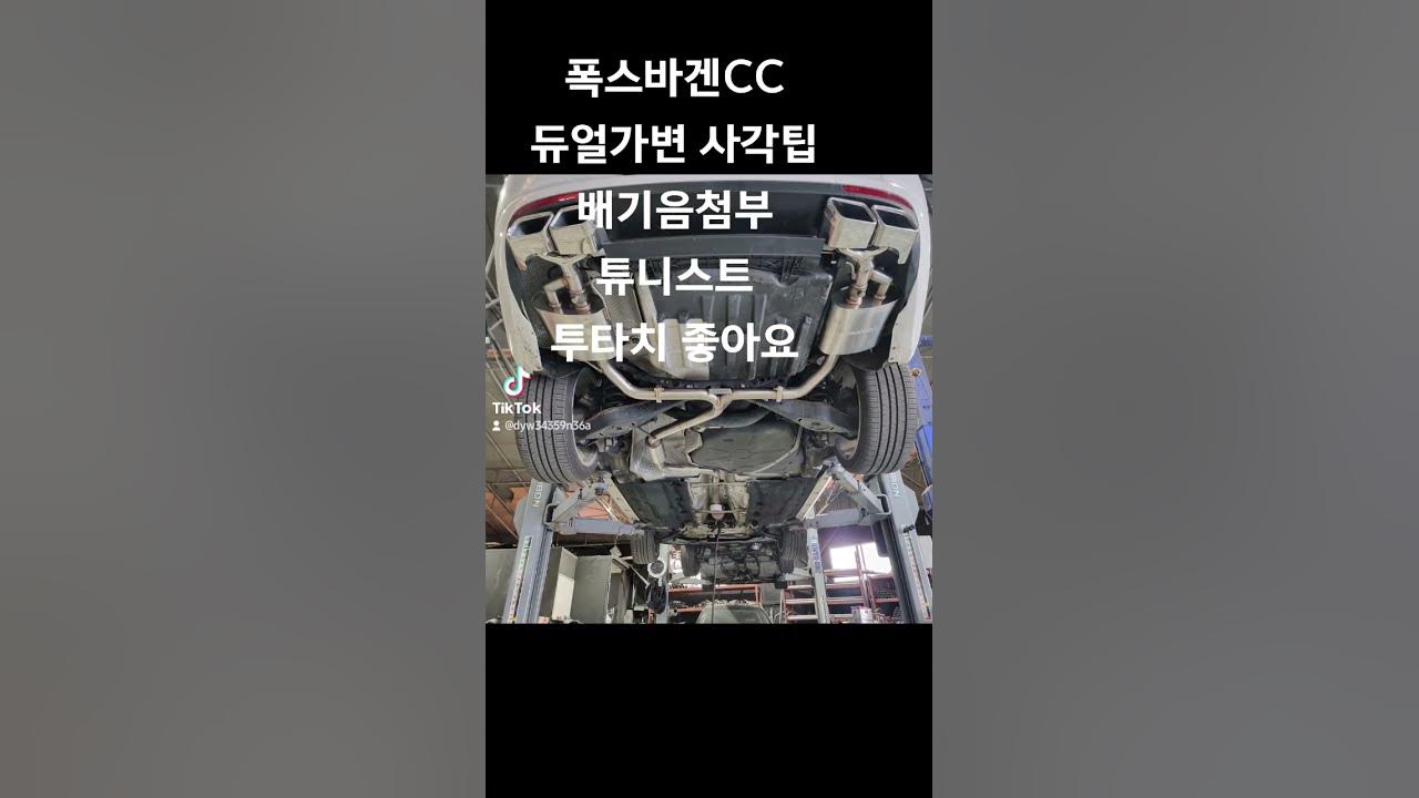 폭스바겐cc듀얼가변배기 사각팁적용 배기음첨부폭스바겐배기cc배기튜닝 아우디배기튜닝폭바배기튜닝배기튜닝 가변배기 배기수리