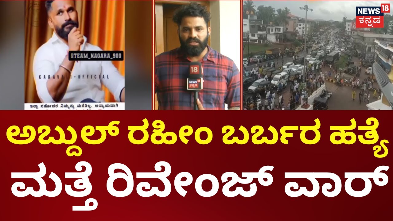 Bantwal Abdul Rahim Case | ಅಬ್ದುಲ್ ರಹೀಂ ಬರ್ಬರ ಹತ್ಯೆ, ಸಾಮಾಜಿಕ ಜಾಲ ತಾಣದಲ್ಲಿ ಮತ್ತೆ ರಿವೇಂಜ್ ವಾರ್ ...