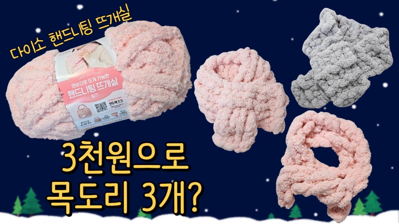 핸드니팅 목도리다이소 핸드니팅 뜨개실 한볼로 목도리 세개 만들기자이언트얀 너음목도리뜨개질 몰라도 Ok 30분 완성손으로