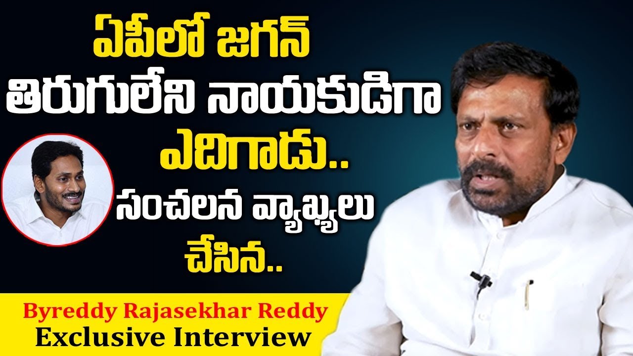 ఏపీలో జగన్ తిరుగులేని నాయకుడిగా ఎదిగాడు | Byreddy Rajasekhar Reddy Praises CM Jagan | AP ...