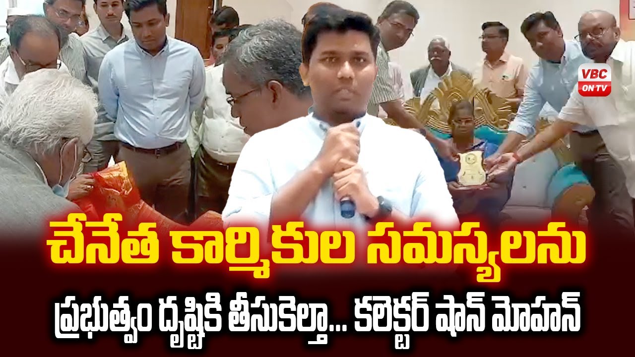 చేనేత కార్మికుల సమస్యలను ప్రభుత్వం దృష్టికి తీసుకెల్తా..| Collector ...