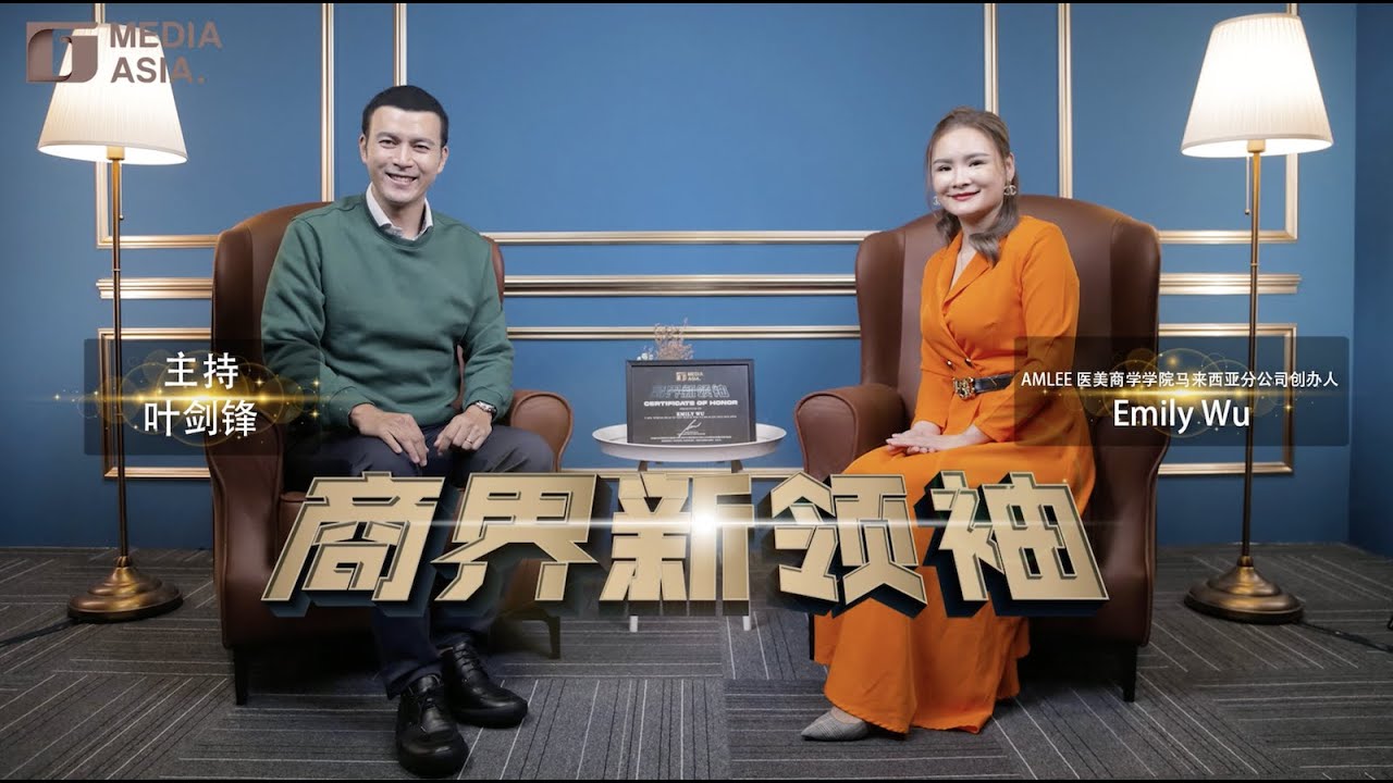 Emily Wu：坚强改变 华丽转身异乡创美容大事业｜商界新领袖 - YouTube