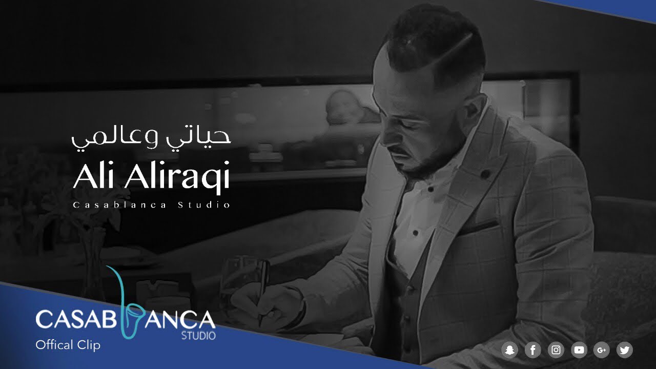 علي العراقي - حياتي وعالمي (حصرياً) | 2019 | (Ali al-Iraqi - Hayati ...