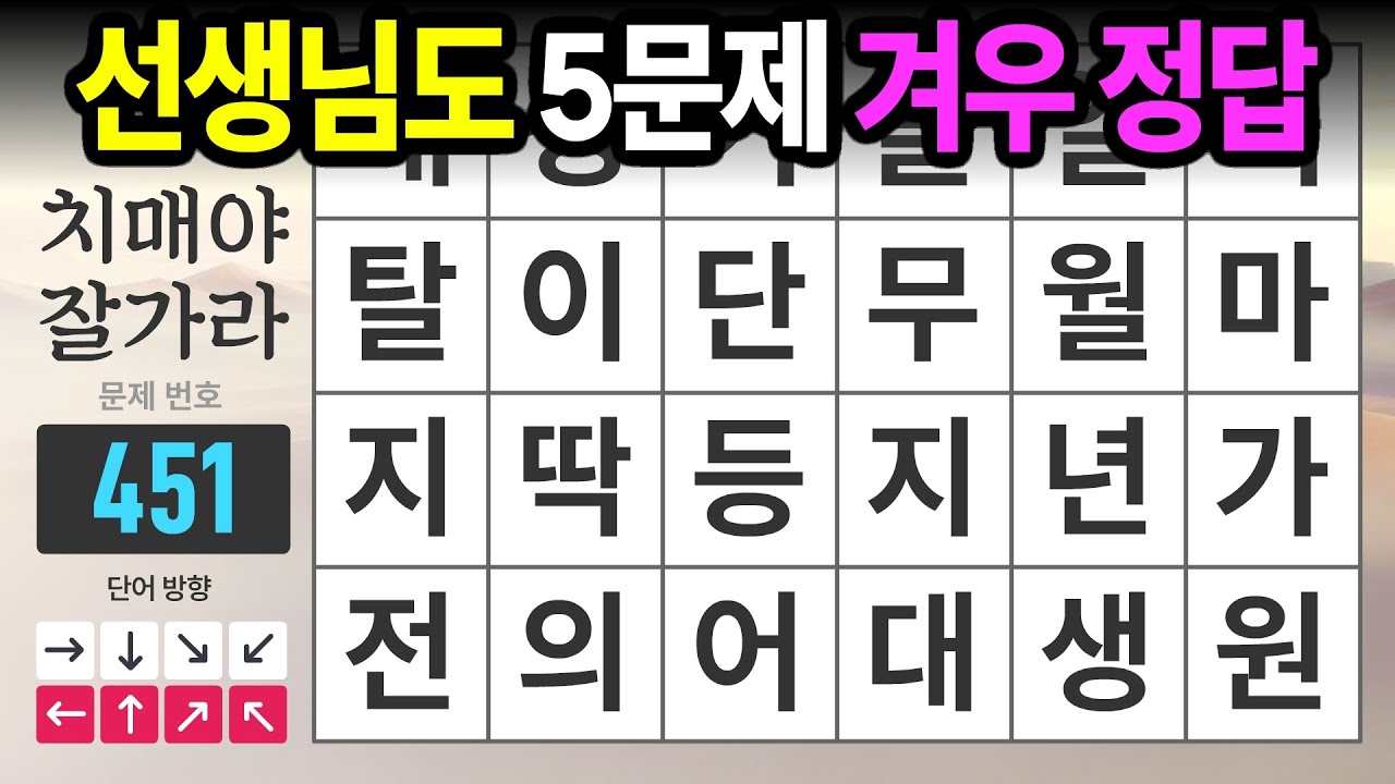 똑똑한 선생님도 5문제 겨우 찾는 숨은단어찾기치매예방치매테스트치매예방퀴즈단어퀴즈치매예방활동낱말퀴즈 Youtube