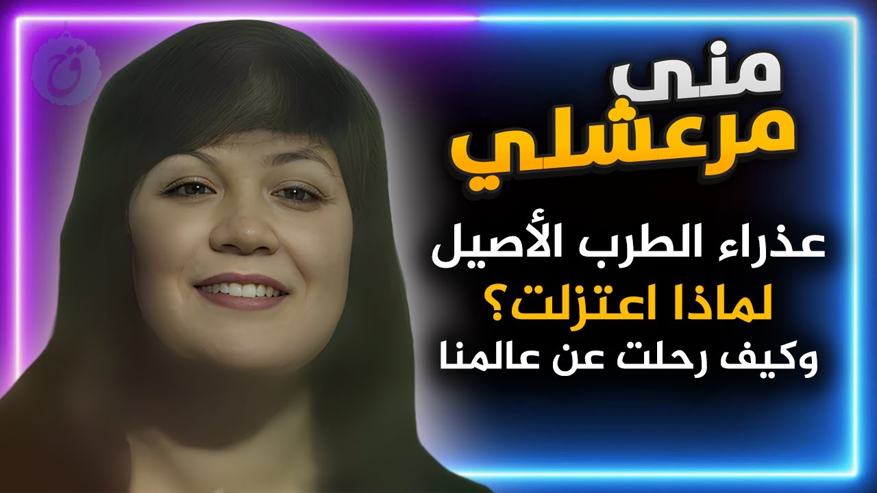 منى مرعشلي قصة حياة عذراء الطرب الأصيل لماذا اعتزلت في عز نجاحها وكيف ...