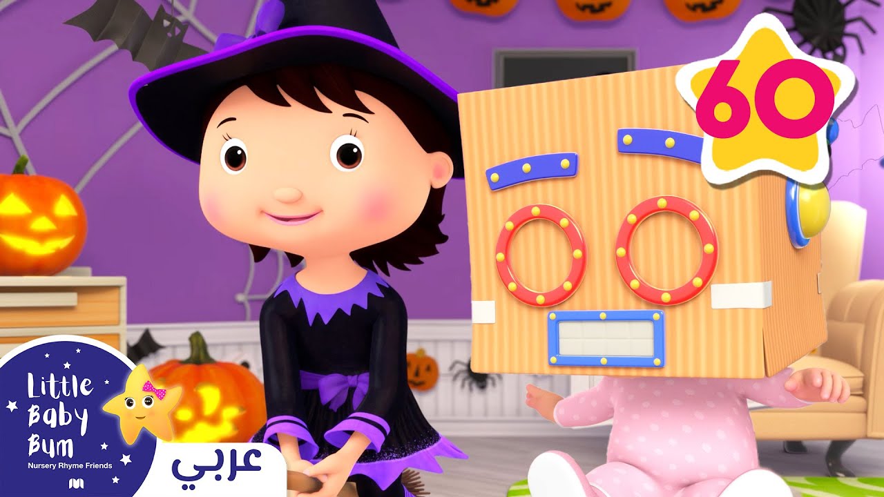 اغاني اطفال | أزیاء الهالوین بو بو | ليتل بيبي بام | Arabic Little Baby ...