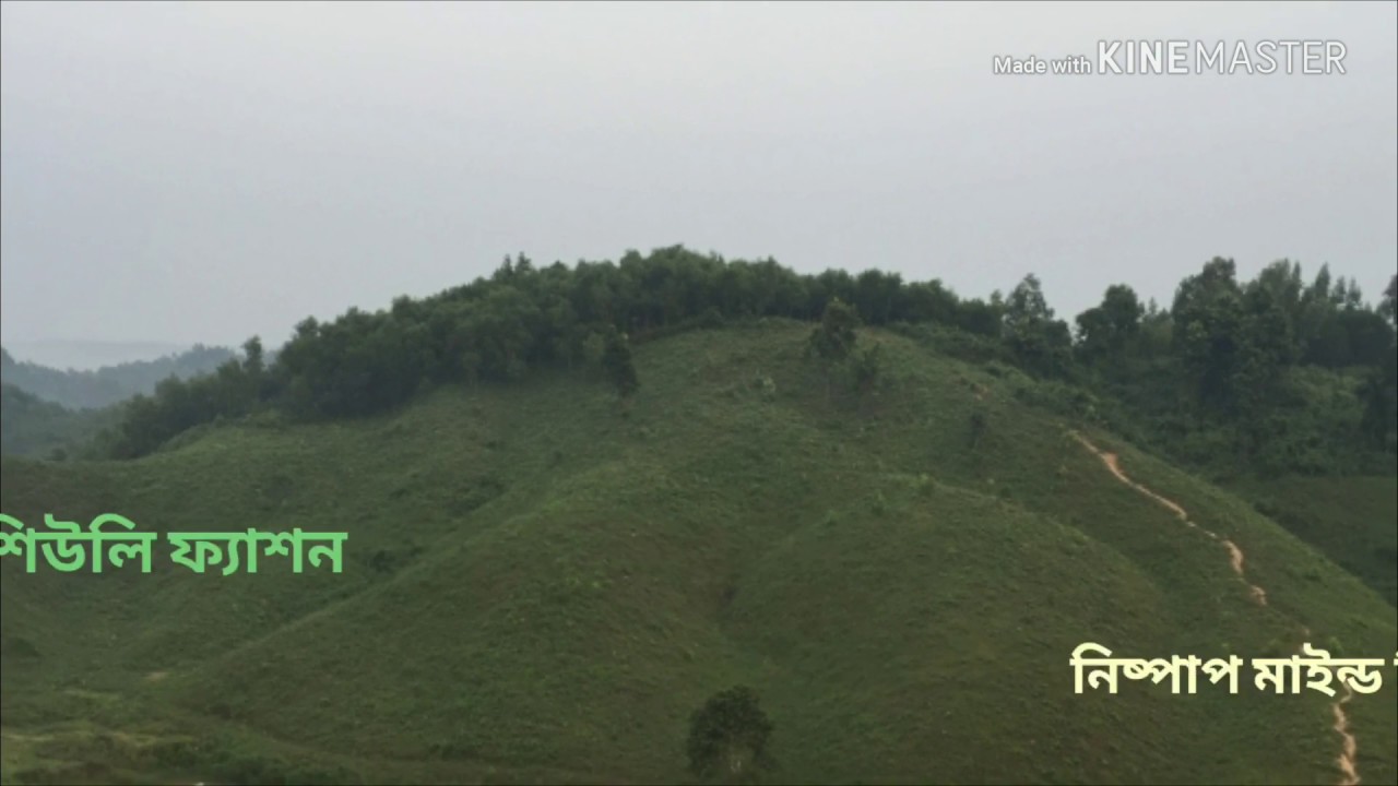 মধুটিলা ইকো পার্ক, শেরপুর # ModhuTila Eco Park, Sherpur - YouTube