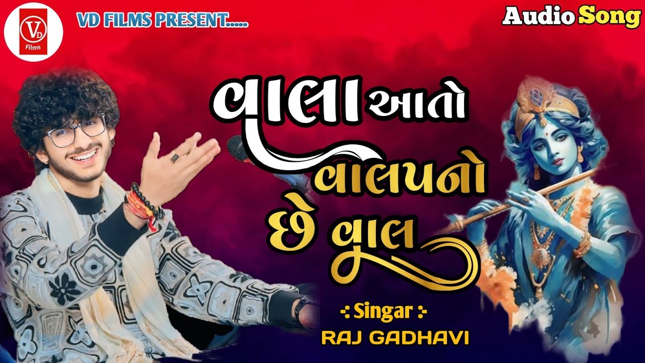 Vala Aato Valap Nu Che Van II Mari Ankhe Ujagra Rajdan Gadhvill ...