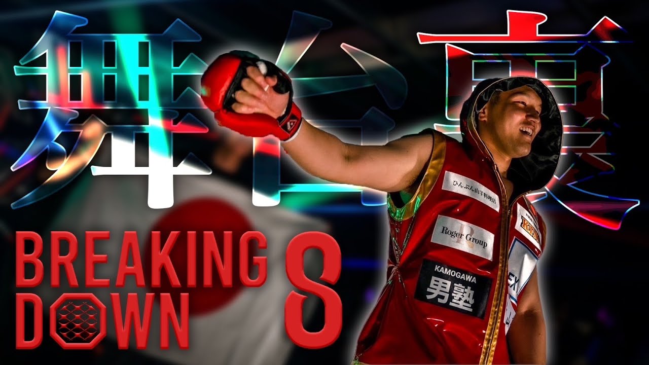 【舞台裏】BreakingDown8〜川島悠汰 vs イ・サングン〜 - YouTube