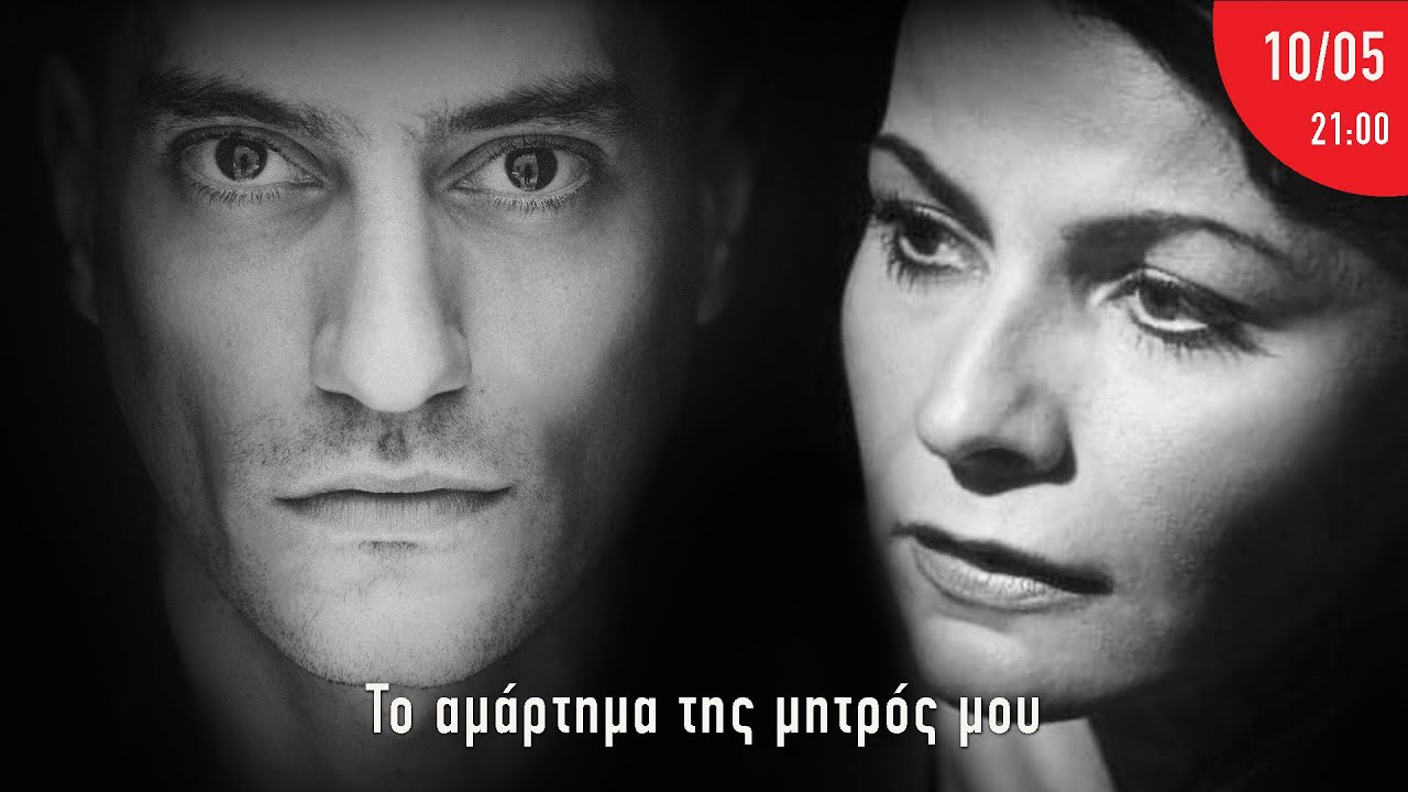 ΑΘΗΝΑ 9.84 - ΠΛΑΤΕΙΑ ΘΕΑΤΡΟΥ - ΤΟ ΑΜΑΡΤΗΜΑ ΤΗΣ ΜΗΤΡΟΣ ΜΟΥ - YouTube