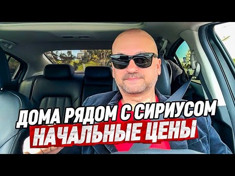 Начальные цены домов рядом с Сириусом. Сириус. Весёлое. Нижняя ШИЛОВКА 