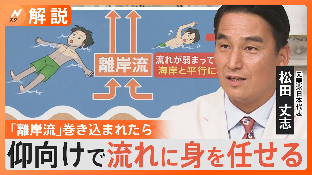 水難事故 こんな状況になったら?離岸流に巻き込まれたときの対処法と子どもが溺れてしまったときの対処法【nスタ解説】|tbs News Dig