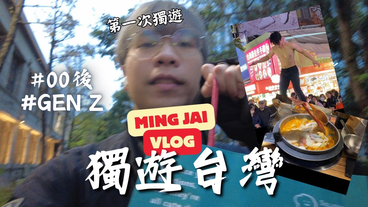 Ming Jai《00後Gen Z獨遊台灣Vlog》EP1 初嘗一個人去旅行🧳台灣人到底對我怎麼了😱一起跟我回到24年的12月吧 - YouTube
