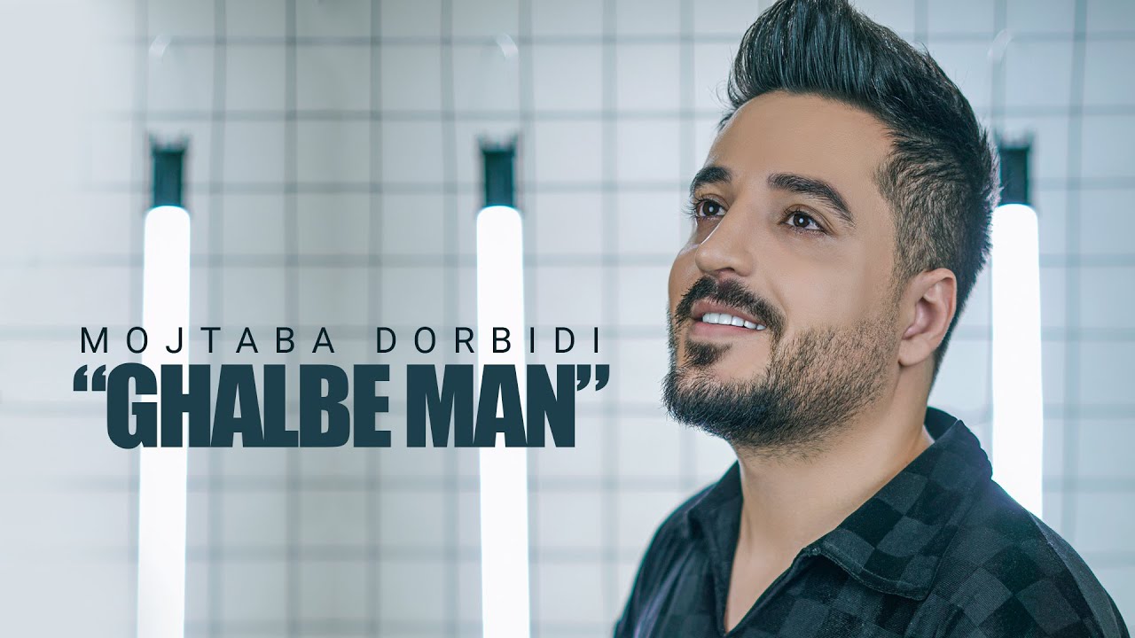 Mojtaba Dorbidi - Ghalbe Man | OFFICIAL TRAILER مجتبی دربیدی - قلب من ...