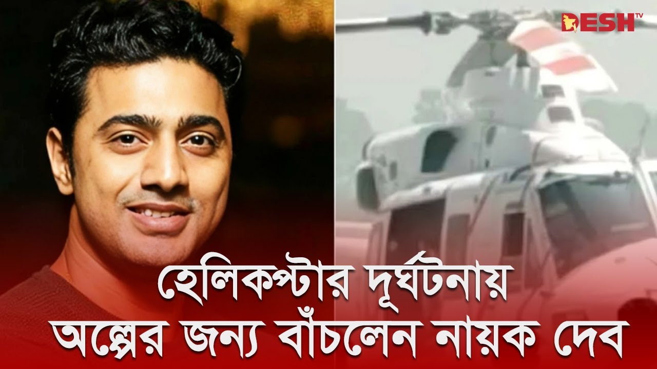 হেলিকপ্টার দূর্ঘটনায় অল্পের জন্য বাঁচলেন নায়ক দেব | Dev | Desh TV ...