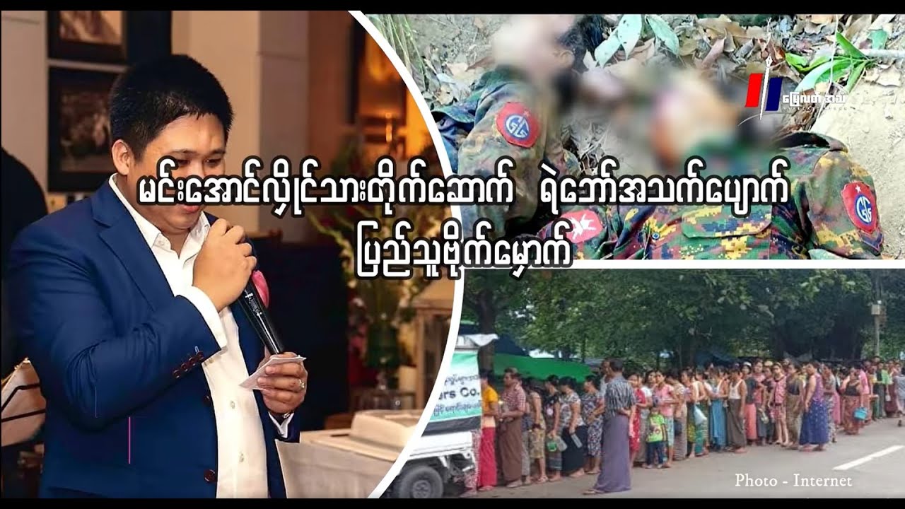 မင်းအောင်လှိုင်သား တိုက်ဆောက်၊ ရဲဘော် အသက်ပျောက်၊ ပြည်သူ ဗိုက်မှောက