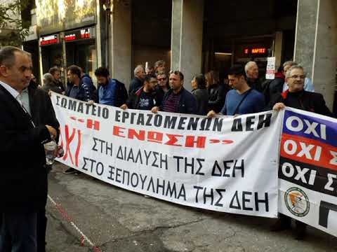 ΣΥΛΛΑΛΗΤΗΡΙΟ ΓΕΝΟΠ ΔΕΗ ΣΤΗΝ ΠΛΑΤΕΙΑ ΣΥΝΤΑΓΜΑΤΟΣ ΣΤΗΝ ΑΘΗΝΑ - YouTube