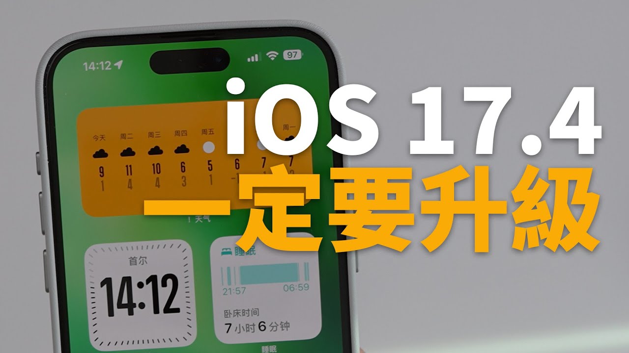 【iPhone用戶必看】一定要升級到iOS17.4正式版！feat. 10+ 新功能｜大耳朵TV - YouTube