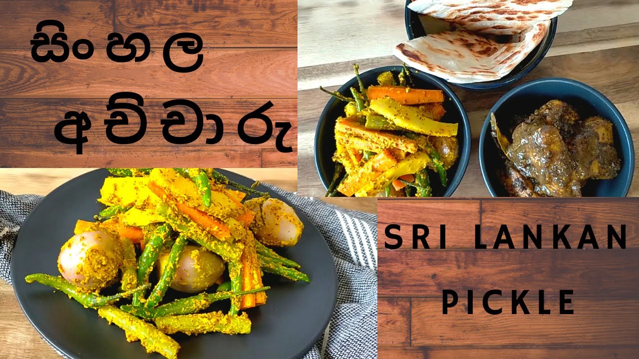 සිංහල අච්චාරු- Sri Lankan Traditional pickle- අච්චාරු - Achcharu- Sri ...