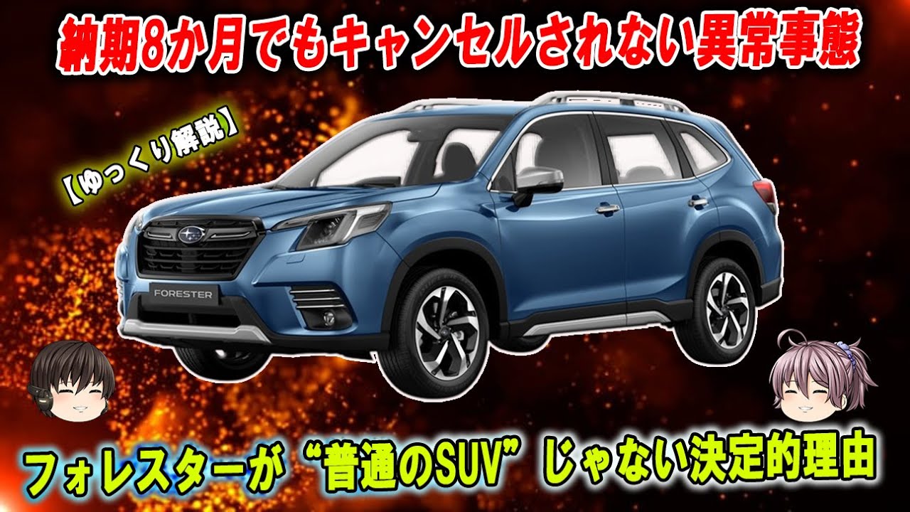 【フォレスター「本物？」】COTY 2025-2026なのに納期8か月！注意：指名買いSUVの罠 - YouTube