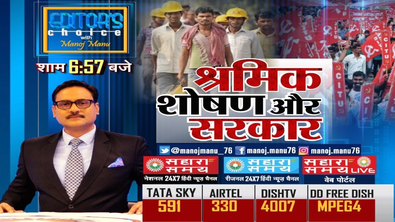 LIVE - Editor’s Choice With Manoj Manu - श्रमिक, शोषण और सरकार… - YouTube