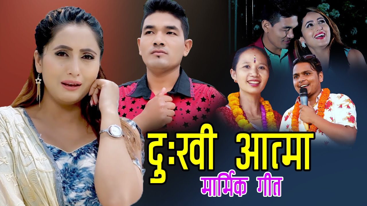 दुःखी आत्मा || New Lok Dohori 2076,2020 || Rajendra Kandel & Tirtha ...