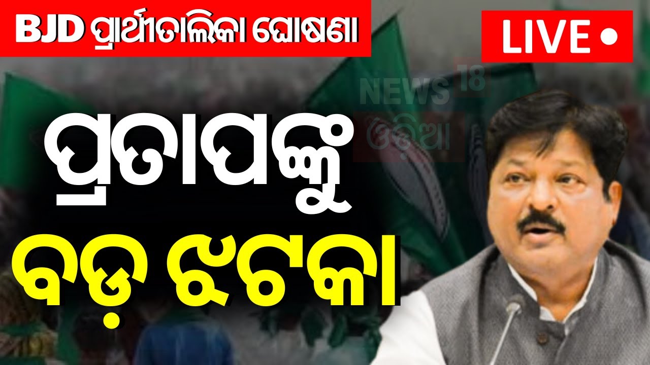 Live: BJD announces candidates for Lok Sabha & Assembly elections 2024 ...