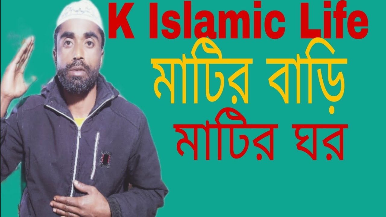 মাটির বারি মাটির ঘর | Matir bari matir ghor | Islamic gojol | k Islamic ...