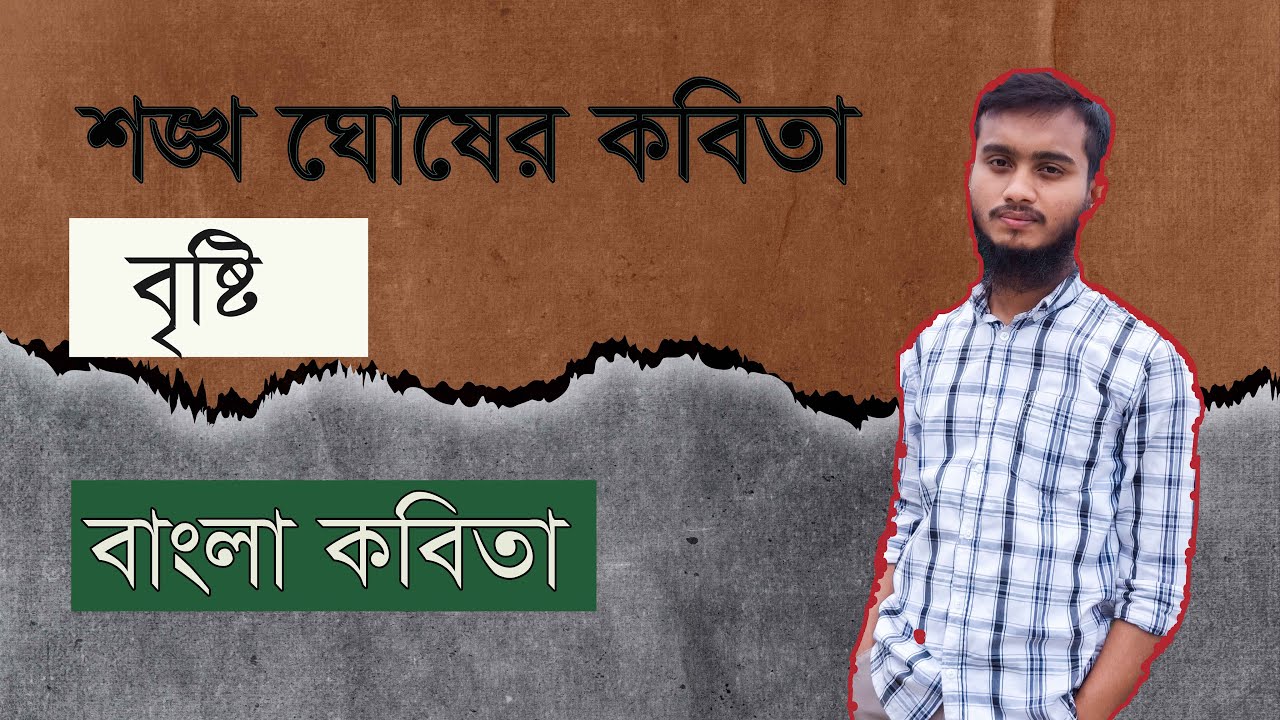 শঙ্খ ঘোষের কবিতা/ বৃষ্টি/ বাংলা কবিতা/ ‍Shongkho ghosh/ poem/ Bangla ...